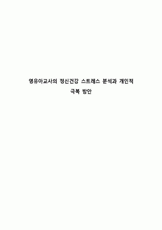 영유아교사의 정신건강 스트레스 분석과 개인적 극복 방안