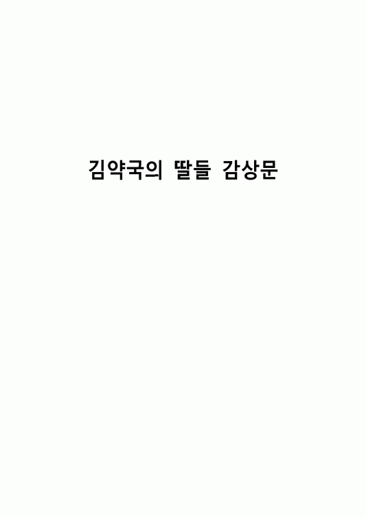 김약국의 딸들 감상문
