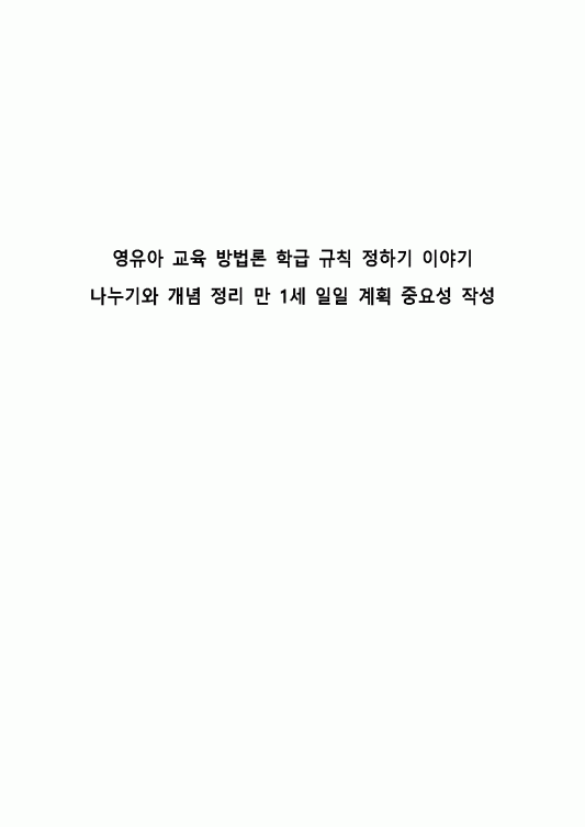 영유아 교육 방법론 학급 규칙 정하기 이야기 나누기와 개념 정리 만 1세 일일 계획 중요성 작성
