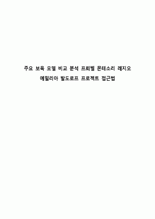 주요 보육 모델 비교 분석 프뢰벨 몬테소리 레지오 에밀리아 발도로프 프로젝트 접근법