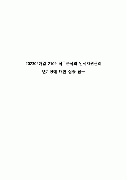 202302해업 2109 직무분석의 인적자원관리 연계성에 대한 심층 탐구