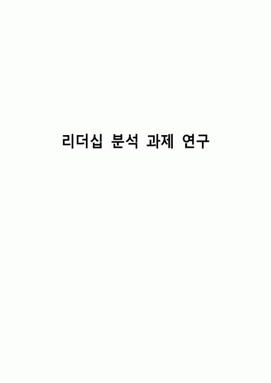 리더십 분석 과제 연구