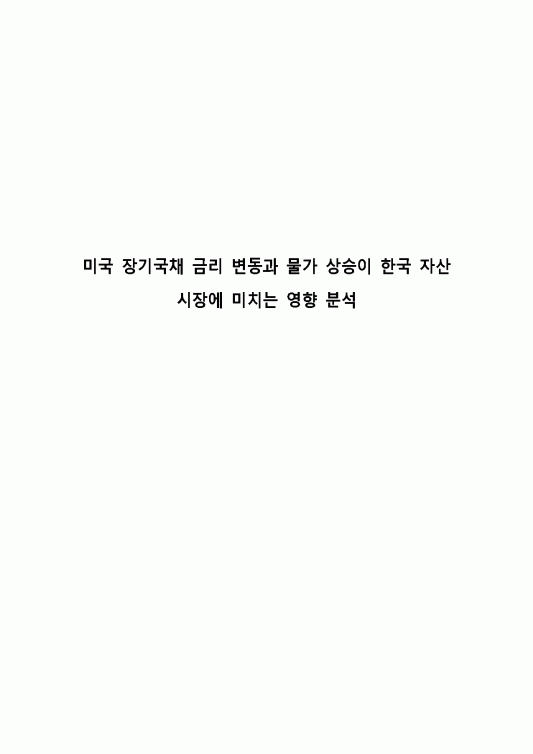 미국 장기국채 금리 변동과 물가 상승이 한국 자산 시장에 미치는 영향 분석