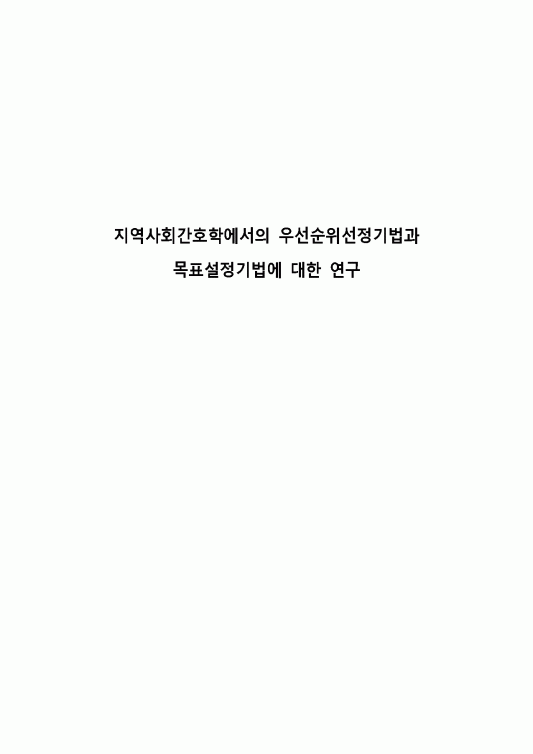 지역사회간호학에서의 우선순위선정기법과 목표설정기법에 대한 연구