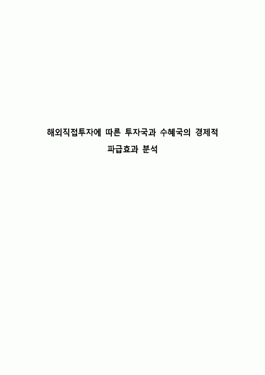 해외직접투자에 따른 투자국과 수혜국의 경제적 파급효과 분석