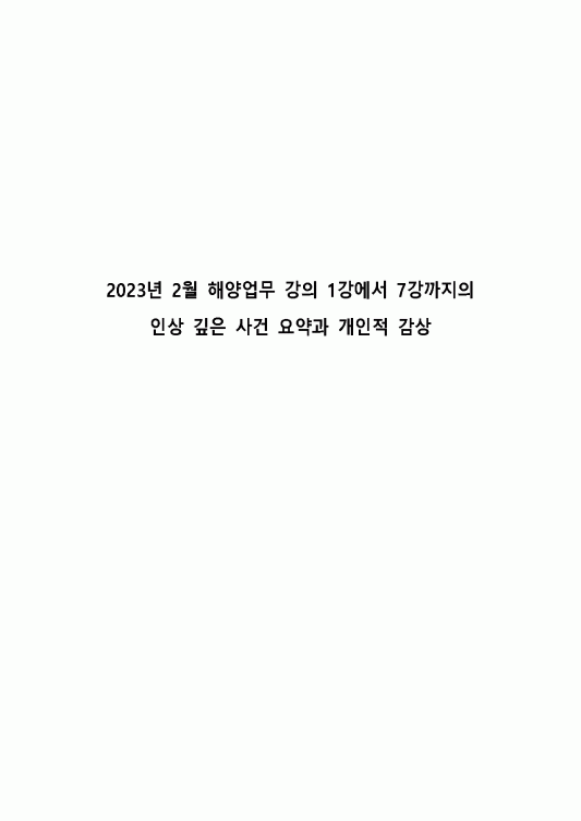 2023년 2월 해양업무 강의 1강에서 7강까지의 인상 깊은 사건 요약과 개인적 감상