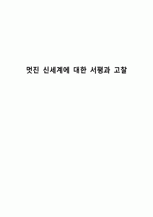 멋진 신세계에 대한 서평과 고찰
