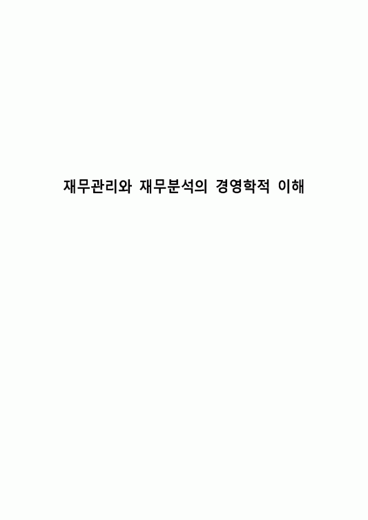 재무관리와 재무분석의 경영학적 이해