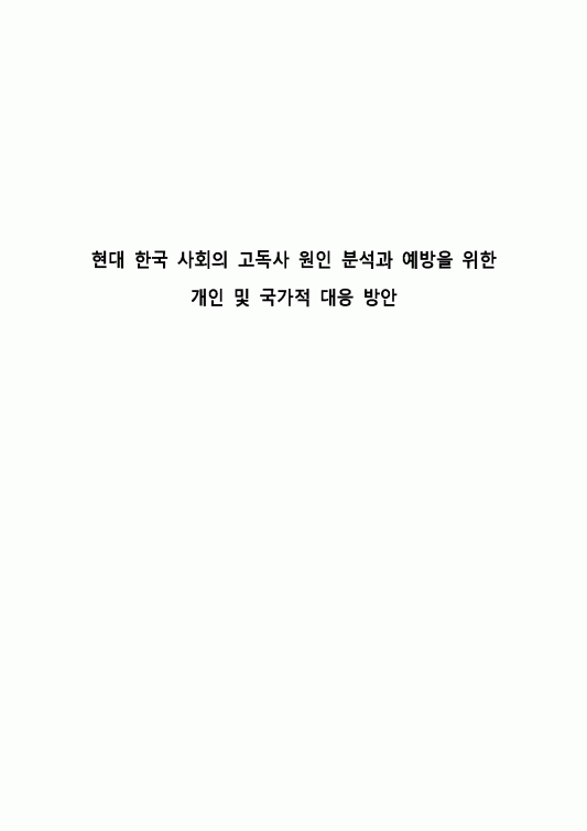 현대 한국 사회의 고독사 원인 분석과 예방을 위한 개인 및 국가적 대응 방안
