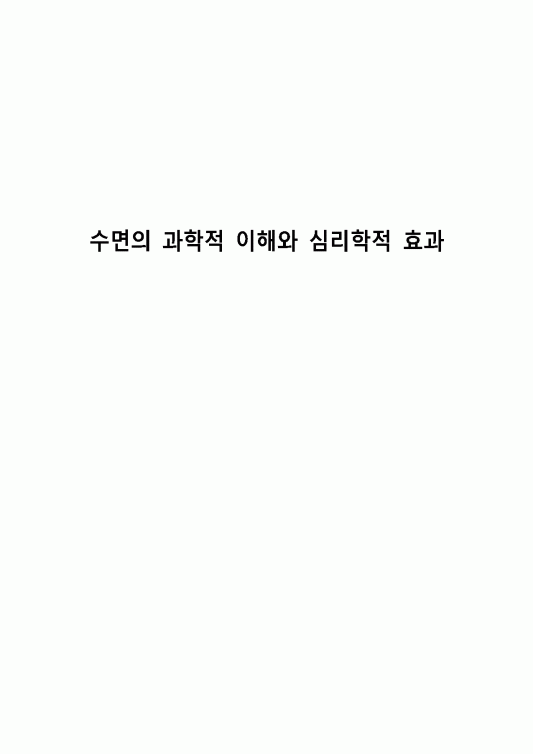 수면의 과학적 이해와 심리학적 효과
