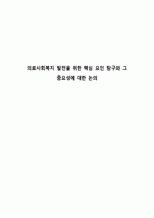 의료사회복지 발전을 위한 핵심 요인 탐구와 그 중요성에 대한 논의