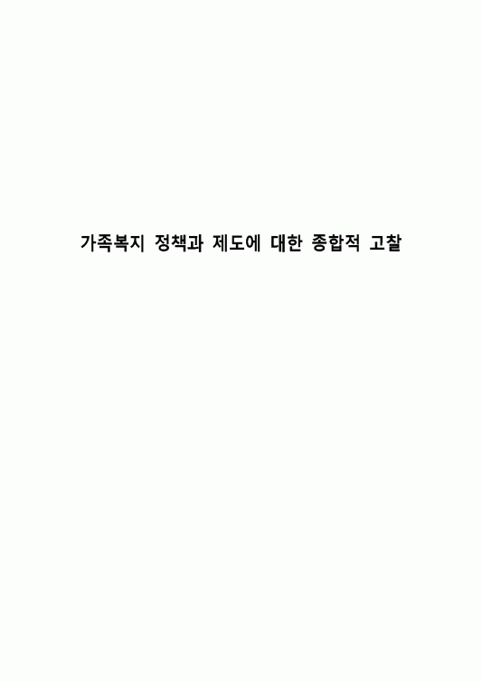 가족복지 정책과 제도에 대한 종합적 고찰