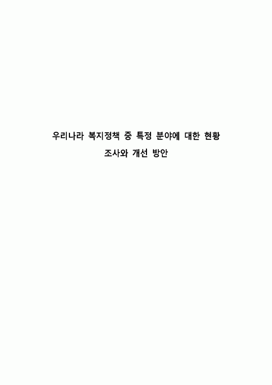 우리나라 복지정책 중 특정 분야에 대한 현황 조사와 개선 방안