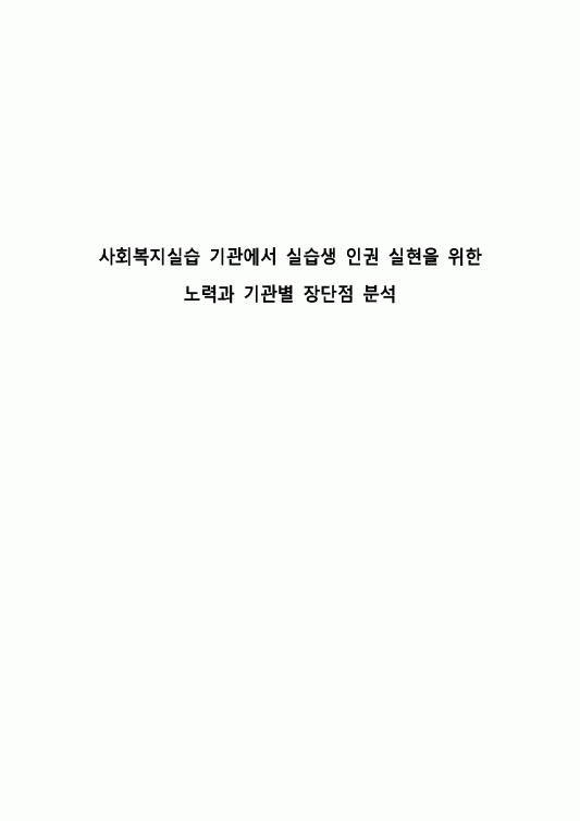 사회복지실습 기관에서 실습생 인권 실현을 위한 노력과 기관별 장단점 분석