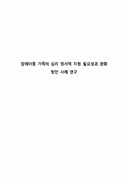 장애아동 가족의 심리 정서적 지원 필요성과 완화 방안 사례 연구