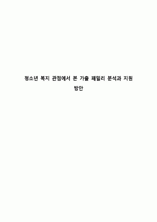 청소년 복지 관점에서 본 가출 패밀리 분석과 지원 방안