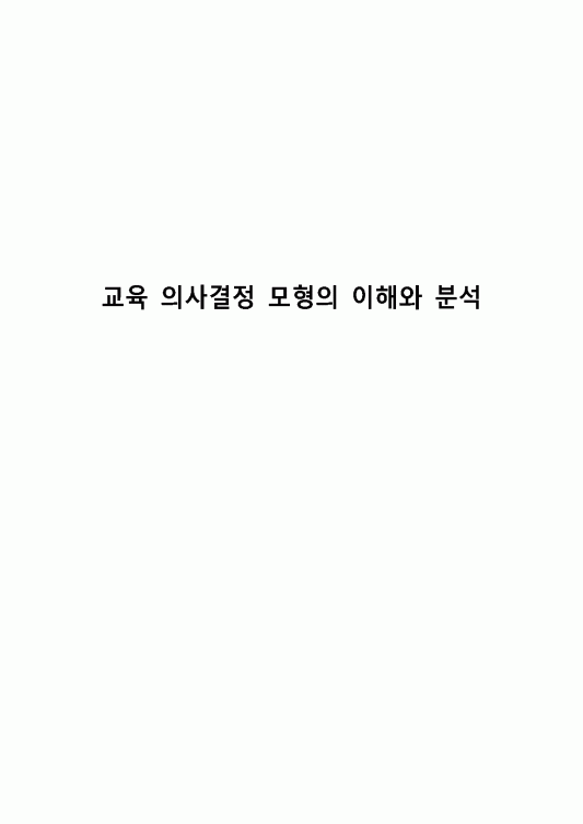 교육 의사결정 모형의 이해와 분석