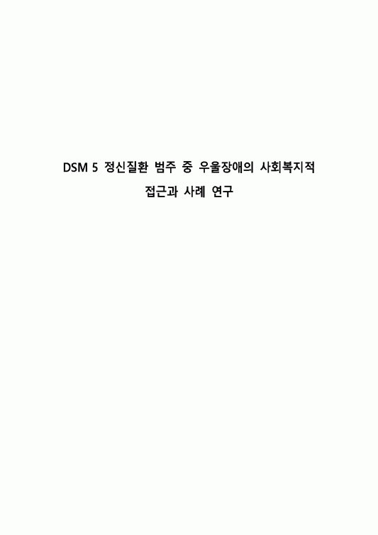 DSM 5 정신질환 범주 중 우울장애의 사회복지적 접근과 사례 연구