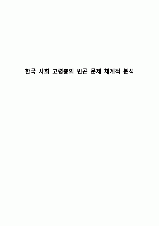 한국 사회 고령층의 빈곤 문제 체계적 분석