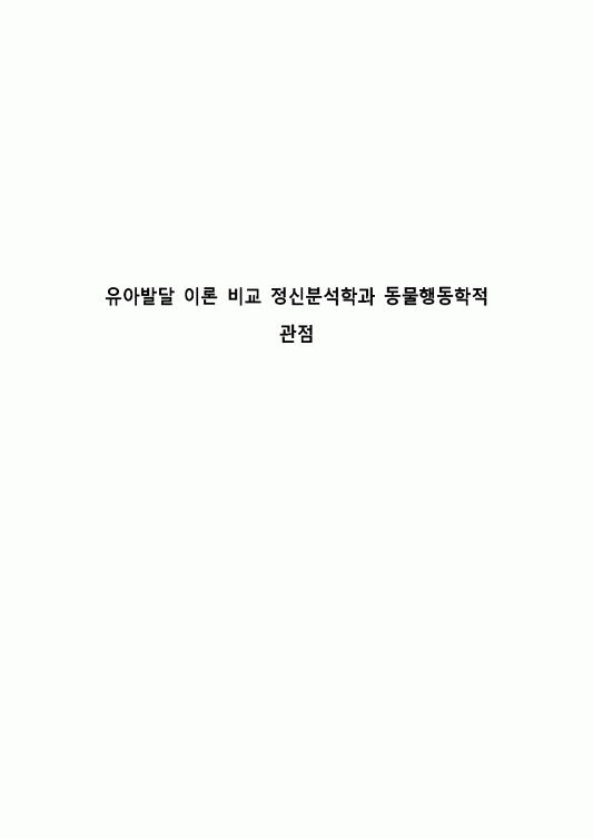 유아발달 이론 비교 정신분석학과 동물행동학적 관점