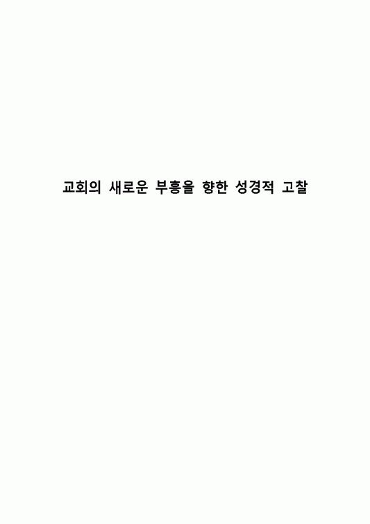 교회의 새로운 부흥을 향한 성경적 고찰