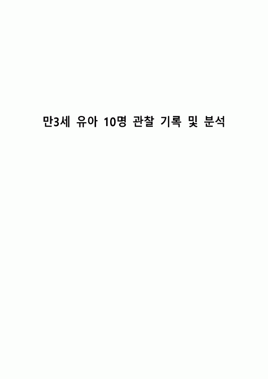 만3세 유아 10명 관찰 기록 및 분석