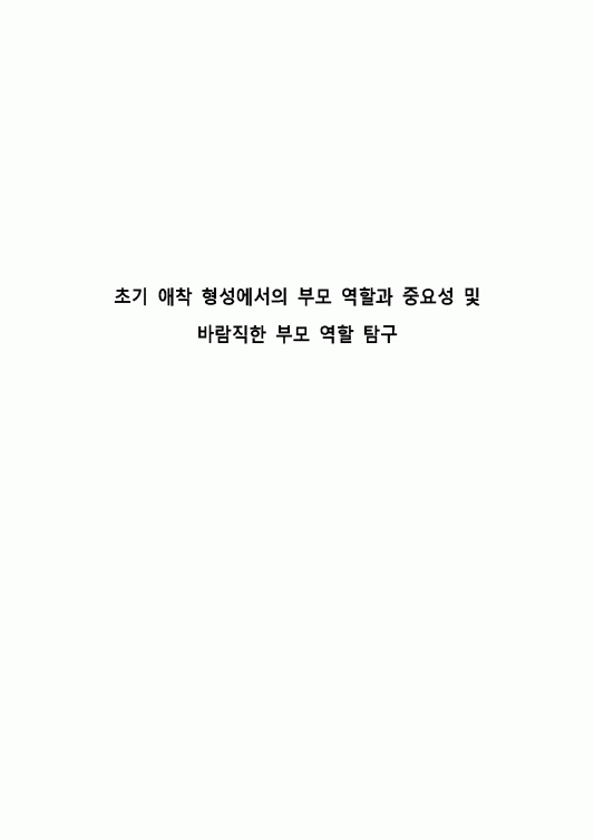 초기 애착 형성에서의 부모 역할과 중요성 및 바람직한 부모 역할 탐구