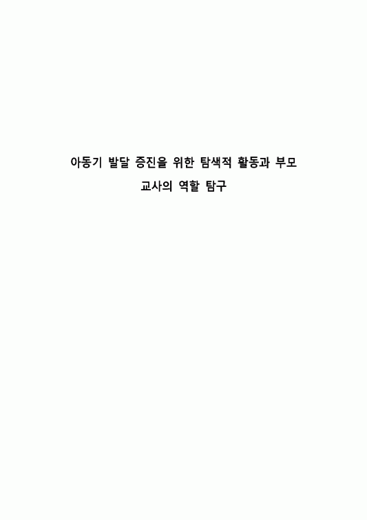 아동기 발달 증진을 위한 탐색적 활동과 부모 교사의 역할 탐구
