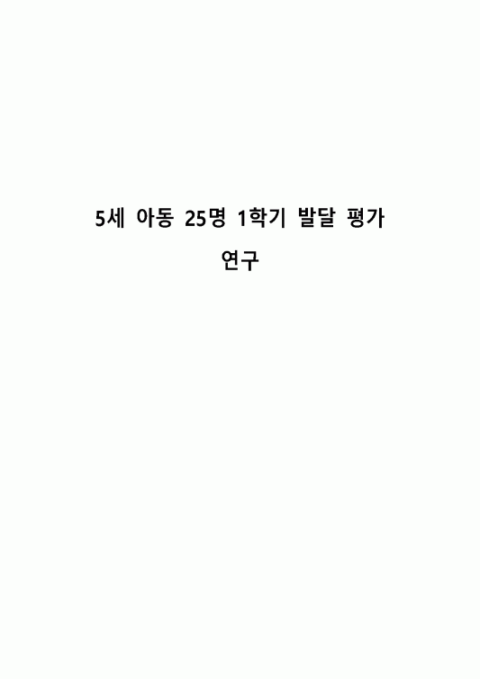 5세 아동 25명 1학기 발달 평가 연구