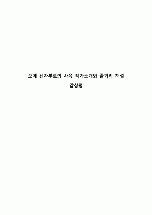 오에 겐자부로의 사육 작가소개와 줄거리 해설 감상평
