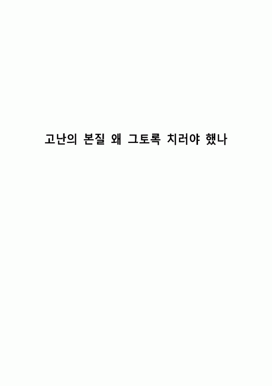 고난의 본질 왜 그토록 치러야 했나