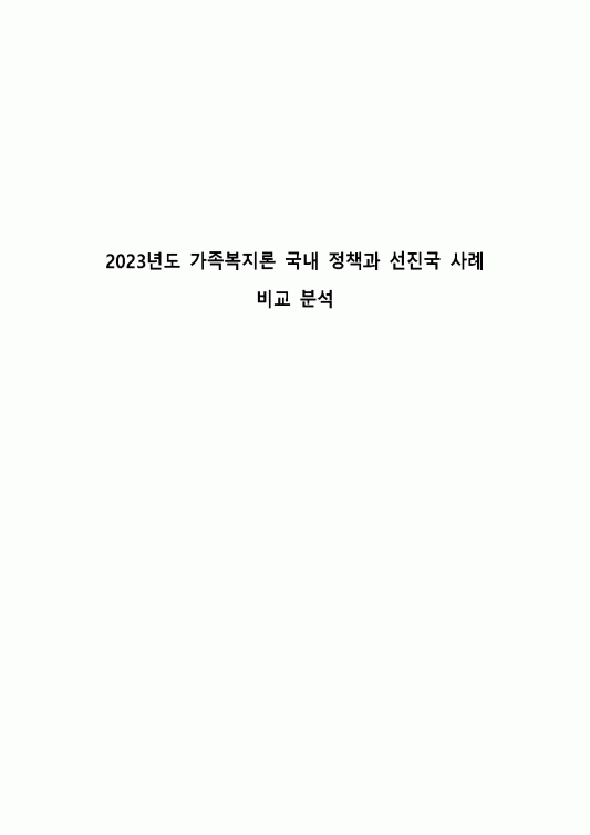 2023년도 가족복지론 국내 정책과 선진국 사례 비교 분석