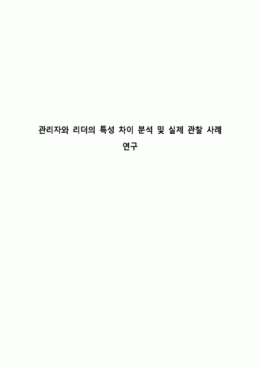 관리자와 리더의 특성 차이 분석 및 실제 관찰 사례 연구
