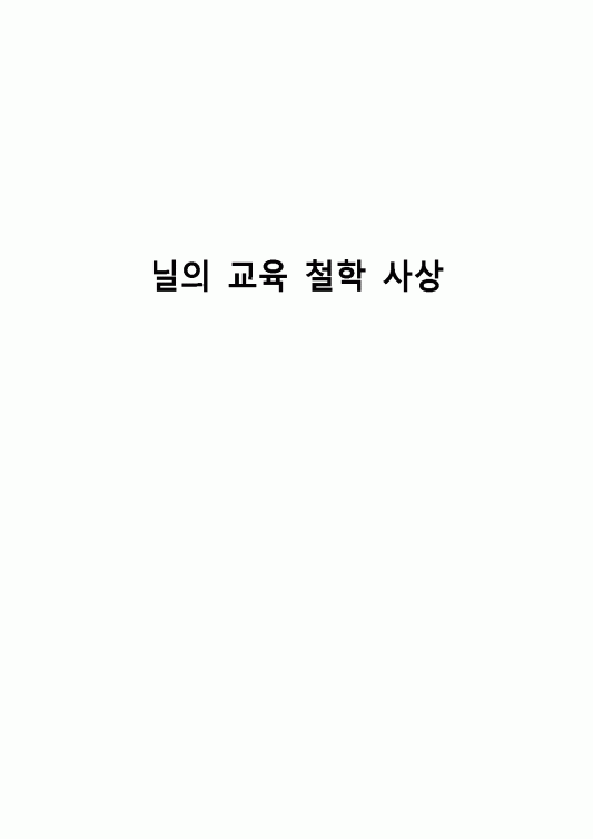 닐의 교육 철학 사상
