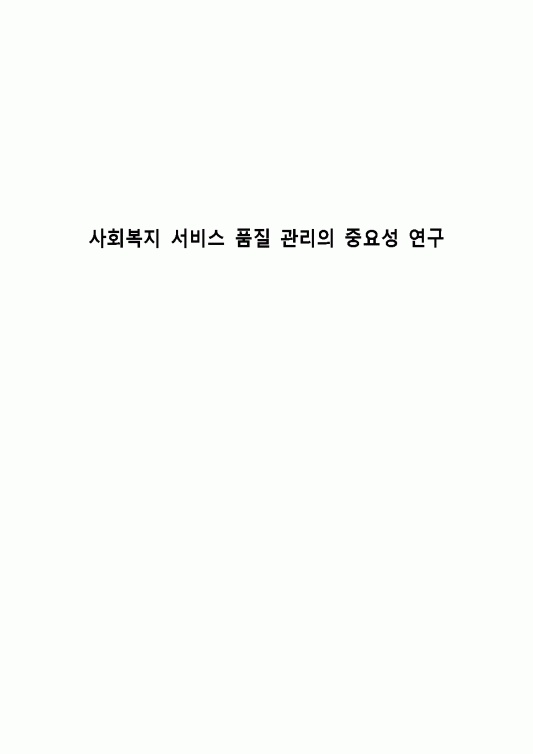 사회복지 서비스 품질 관리의 중요성 연구