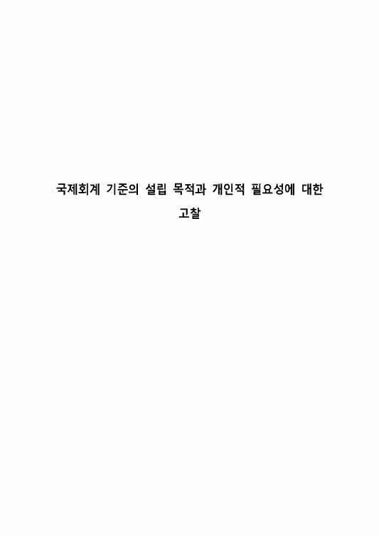 국제회계 기준의 설립 목적과 개인적 필요성에 대한 고찰
