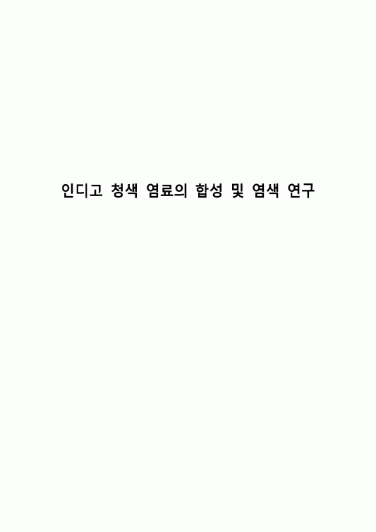 인디고 청색 염료의 합성 및 염색 연구