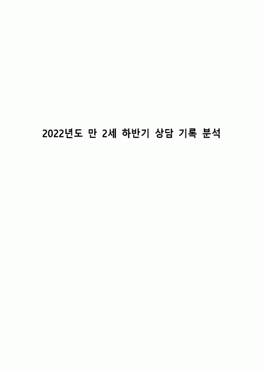 2022년도 만 2세 하반기 상담 기록 분석
