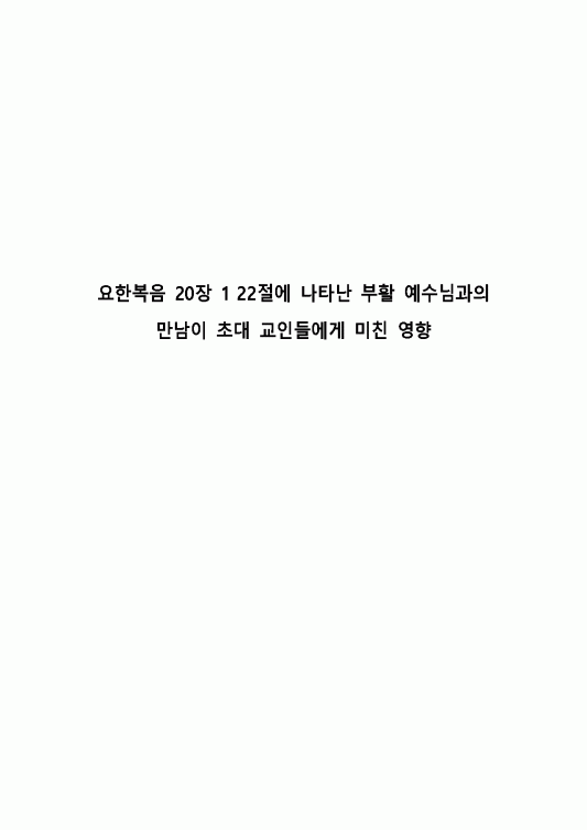 요한복음 20장 1 22절에 나타난 부활 예수님과의 만남이 초대 교인들에게 미친 영향