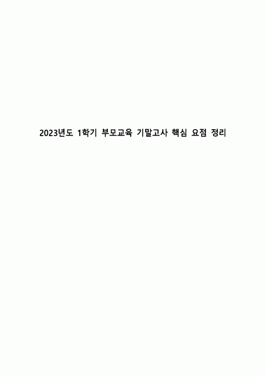 2023년도 1학기 부모교육 기말고사 핵심 요점 정리