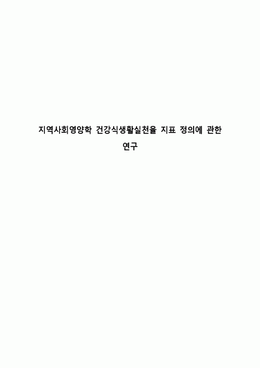 지역사회영양학 건강식생활실천율 지표 정의에 관한 연구