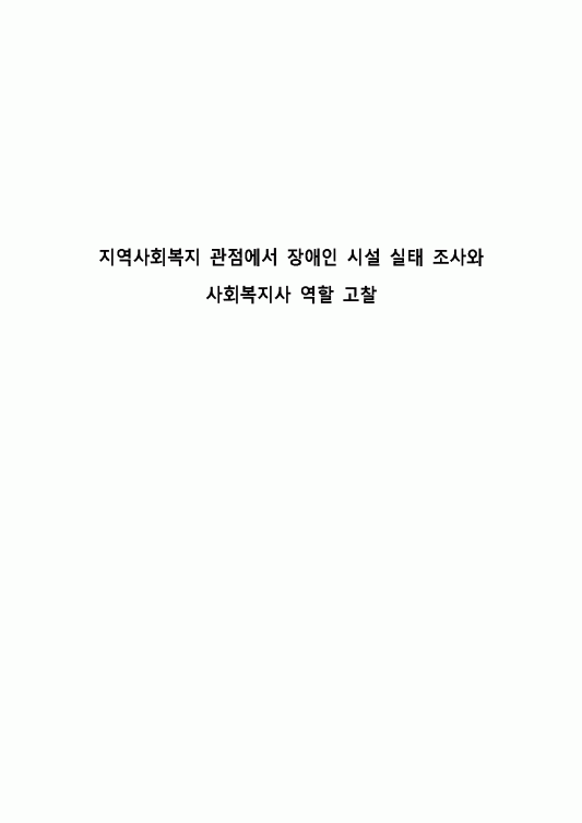 지역사회복지 관점에서 장애인 시설 실태 조사와 사회복지사 역할 고찰