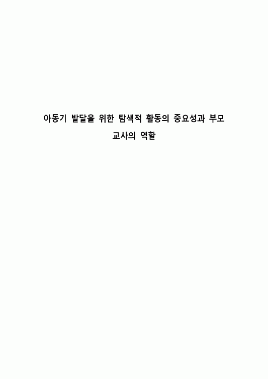 아동기 발달을 위한 탐색적 활동의 중요성과 부모 교사의 역할