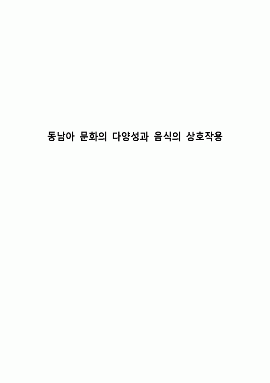 동남아 문화의 다양성과 음식의 상호작용