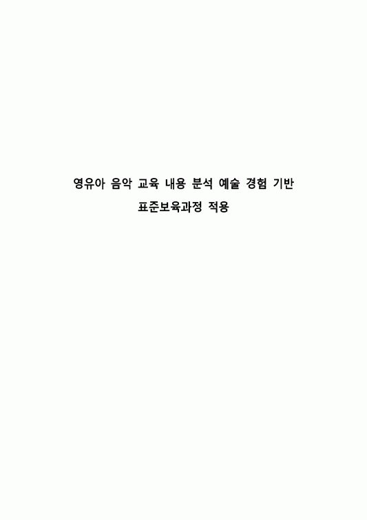 영유아 음악 교육 내용 분석 예술 경험 기반 표준보육과정 적용