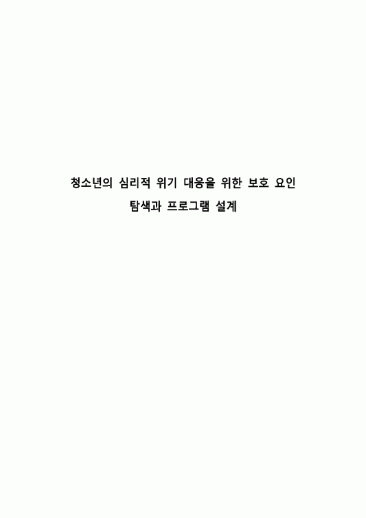 청소년의 심리적 위기 대응을 위한 보호 요인 탐색과 프로그램 설계