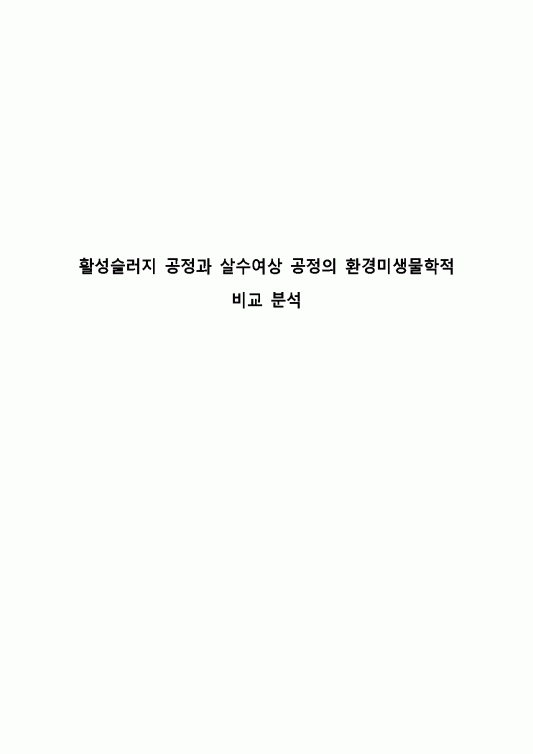 활성슬러지 공정과 살수여상 공정의 환경미생물학적 비교 분석