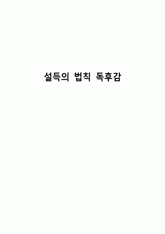 설득의 법칙 독후감