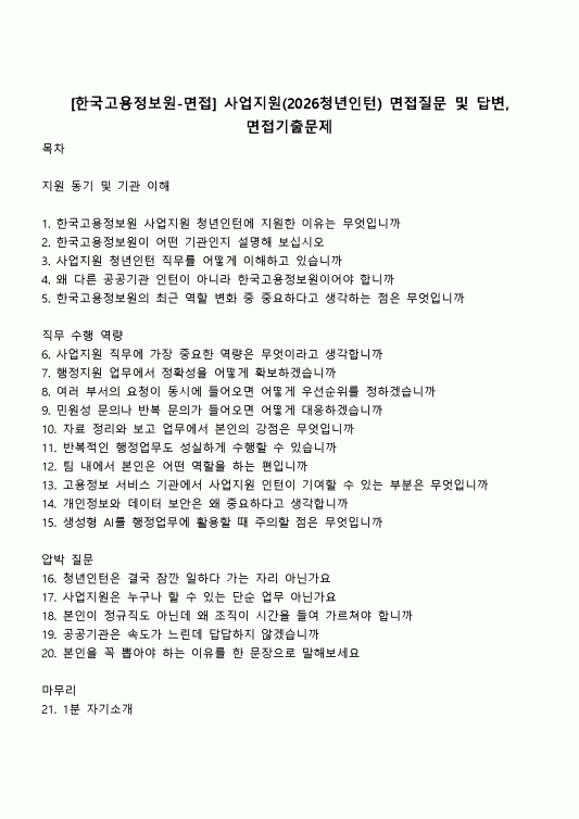 [한국고용정보원-면접] 사업지원(2026청년인턴) 면접질문 및 답변, 면접기출문제