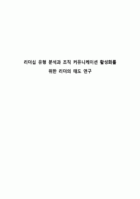리더십 유형 분석과 조직 커뮤니케이션 활성화를 위한 리더의 태도 연구